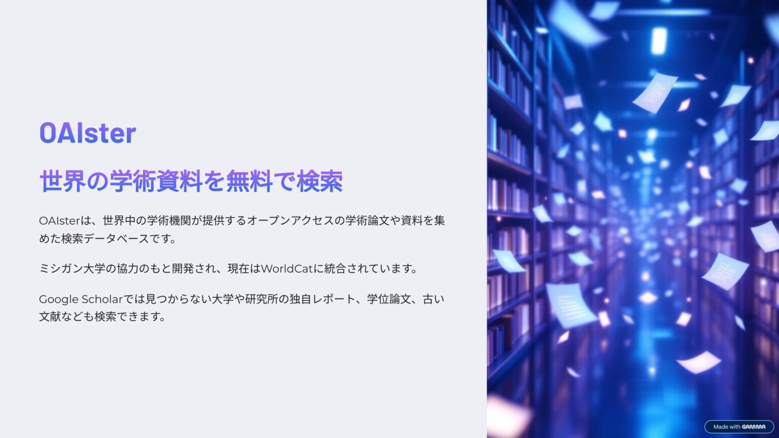 世界中の学術論文を探せる！AI論文検索ツール「OAIster」の使い方と活用法 – tokitoki-blog