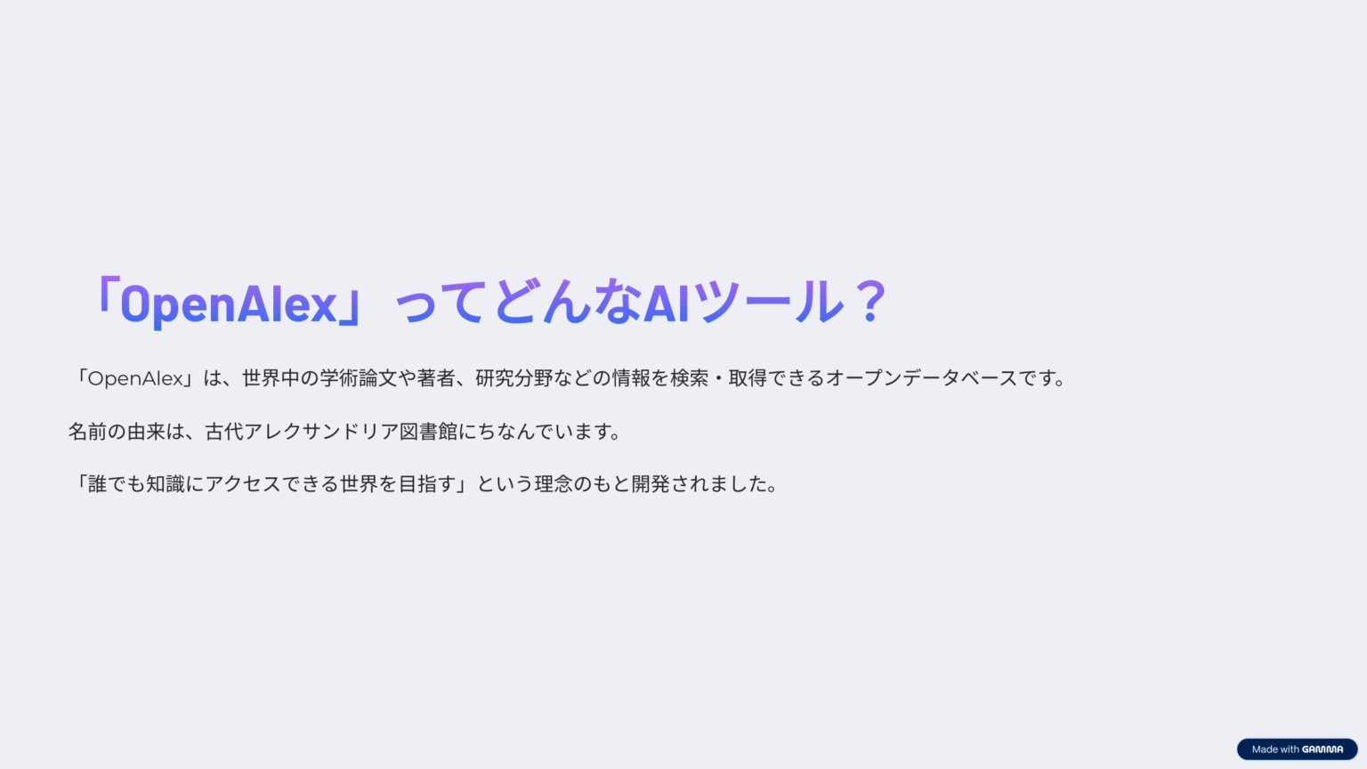 OpenAlexとは？初心者でも使える無料AI論文検索ツールを徹底解説 – tokitoki-blog