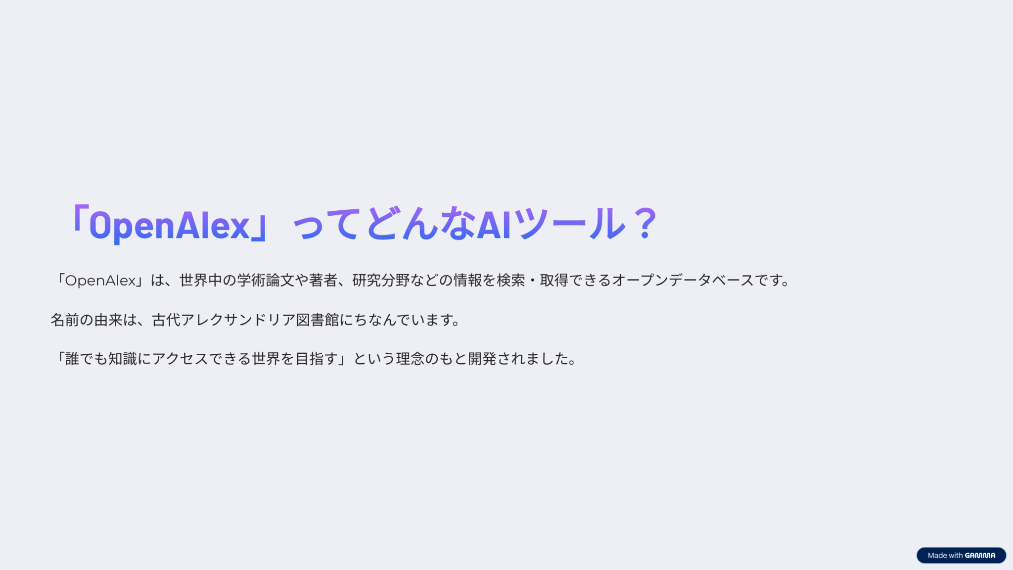 OpenAlexとは？初心者でも使える無料AI論文検索ツールを徹底解説 – tokitoki-blog