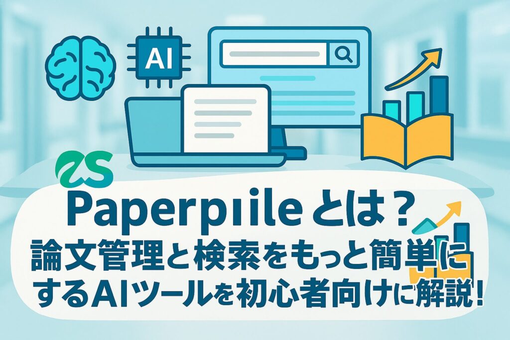 Paperpileとは？論文管理と検索をもっと簡単にするAIツールを初心者向けに解説！ – tokitoki-blog