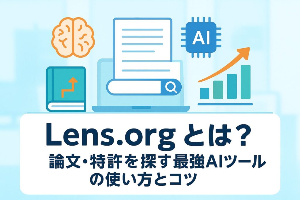 Lens.orgとは？論文・特許を探す最強AIツールの使い方とコツ – tokitoki-blog