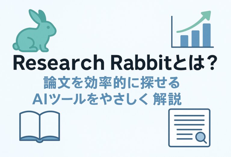 Research Rabbitとは？論文を効率的に探せるAIツールをやさしく解説 – tokitoki-blog