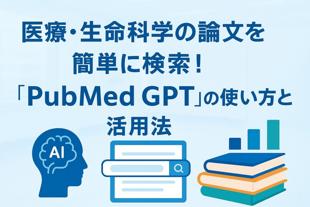 医療・生命科学の論文を簡単に検索！AIツール「PubMed GPT」の使い方と活用法 – tokitoki-blog